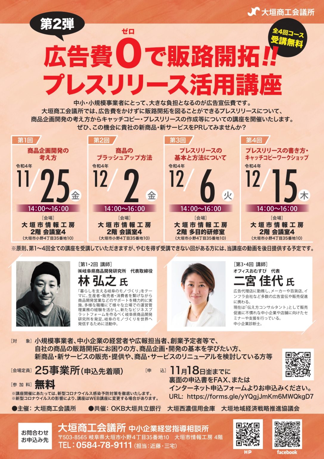 「第2弾 広告費0で販路開拓!!プレスリリース活用講座」のご案内 大垣商工会議所