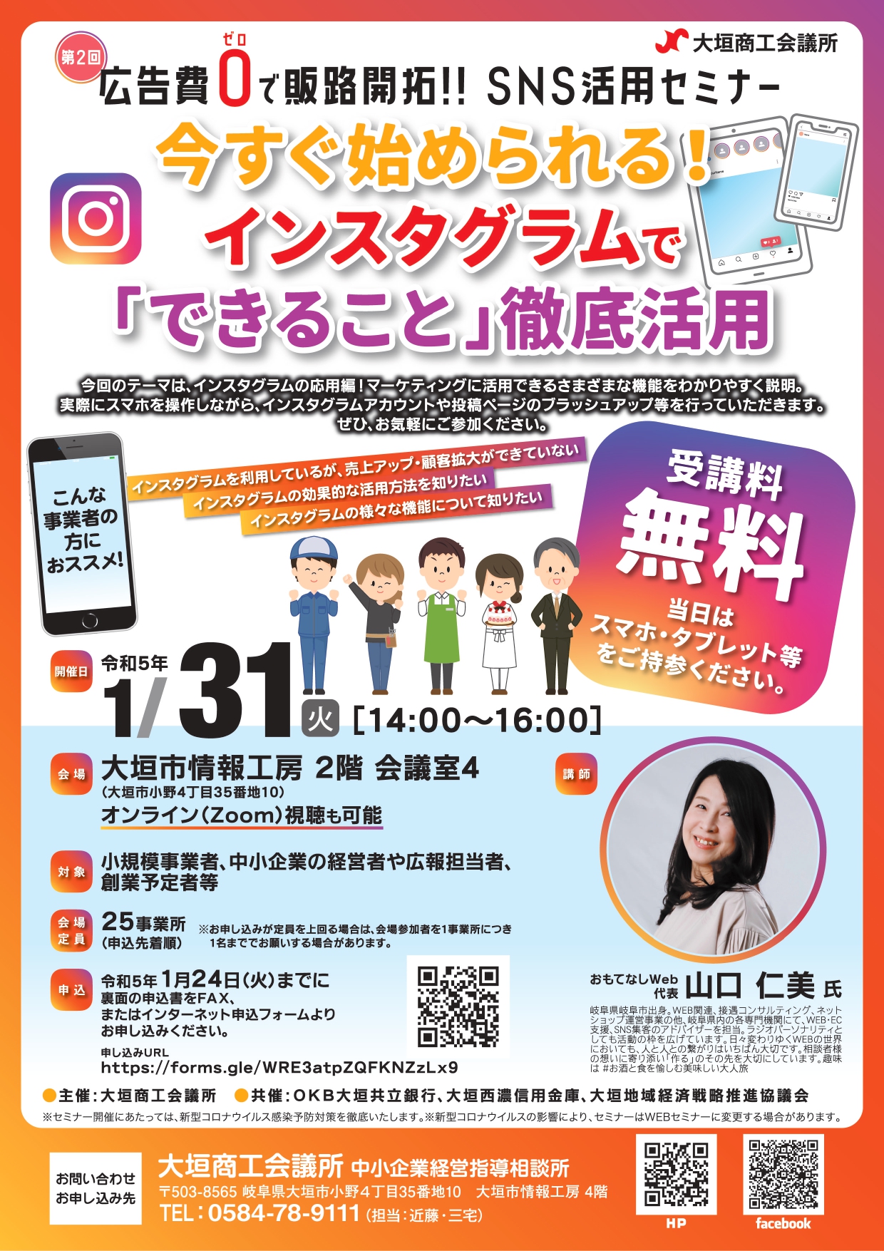 「広告費0で販路開拓!!sns活用セミナー~売上アップのための動画活用~」のご案内 大垣商工会議所